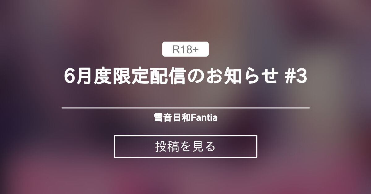 【限定配信のご案内】 6月度♡限定配信のお知らせ #3 - 雪音日和♡Fantia (梵雪音)の投稿｜ファンティア[Fantia]