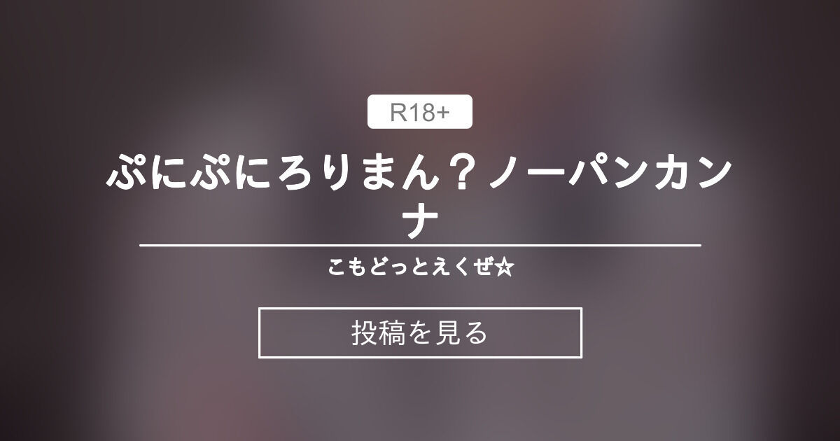 【乳首】 🐉ぷにぷにろりまん？ノーパンカンナ🐉 - こもどっとえくぜ☆ (こも🍓@comonun🍓冬の新刊販売中🌈)の投稿｜ファンティア[Fantia]