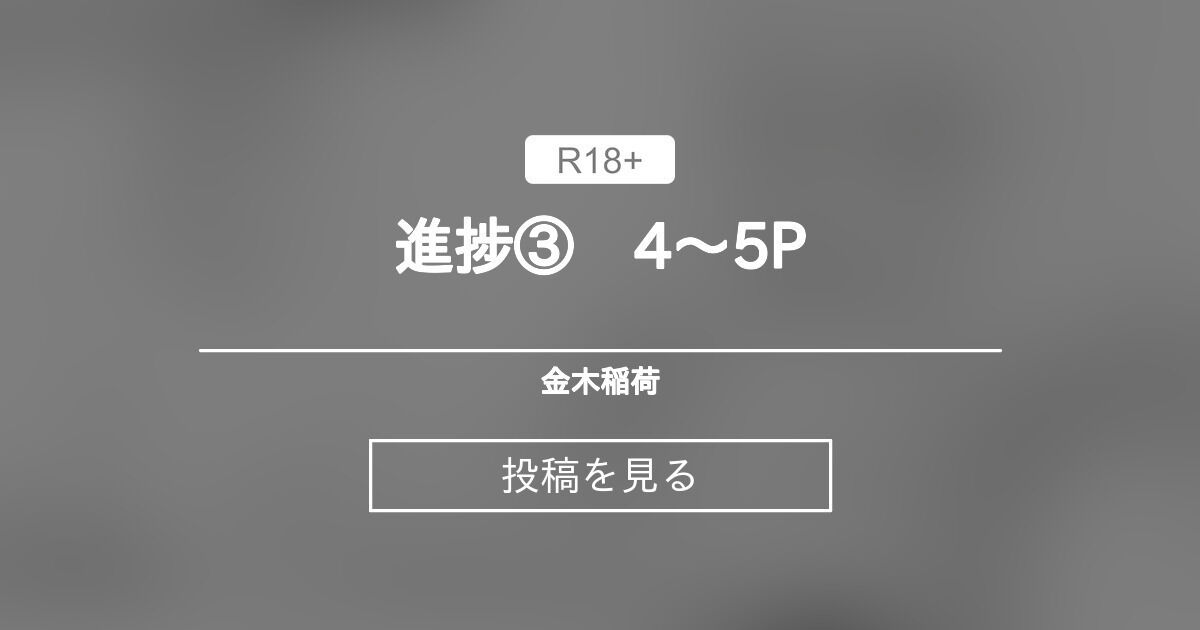 進捗③ 4～5P - 金木稲荷 (鈴鹿もてぎ)の投稿｜ファンティア[Fantia]