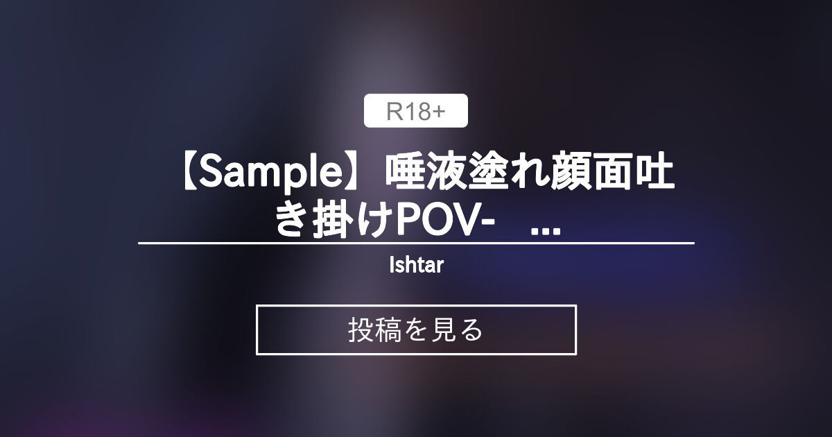 【唾液】 【Sample】唾液塗れ‐顔面吐き掛けPOV- Slathered in saliva - spitting on face POV - (MA-004) - Ishtar (最高級 ...