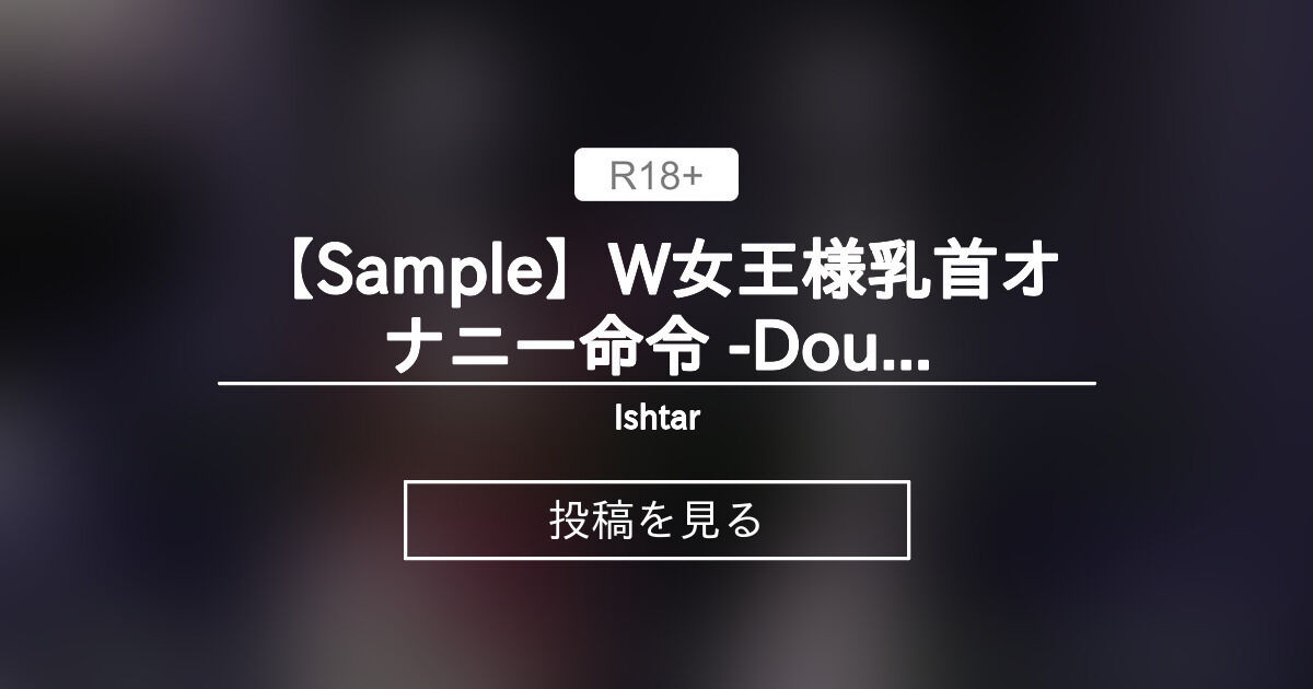 【集団〇〇】 【Sample】W女王様乳首オナニー命令 -Double Dom Nipple Jerk Off Instructions! (SB-019) - Ishtar (最高級M専科 ...