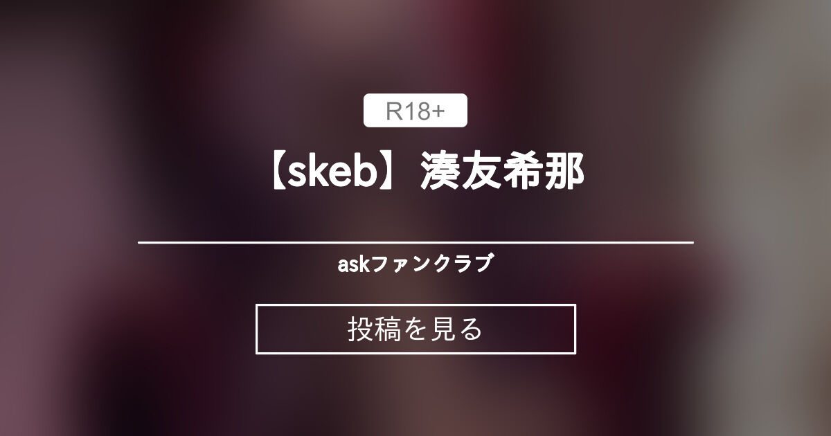 【skeb】湊友希那 - askファンクラブ (ask)の投稿｜ファンティア[Fantia]
