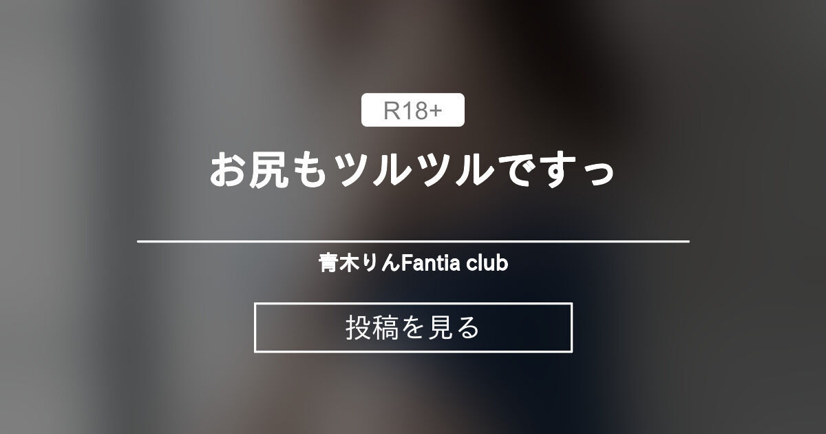 【青木りん】 お尻もツルツルですっ🤩 - 青木りん🍀Fantia club (青木りん)の投稿｜ファンティア[Fantia]