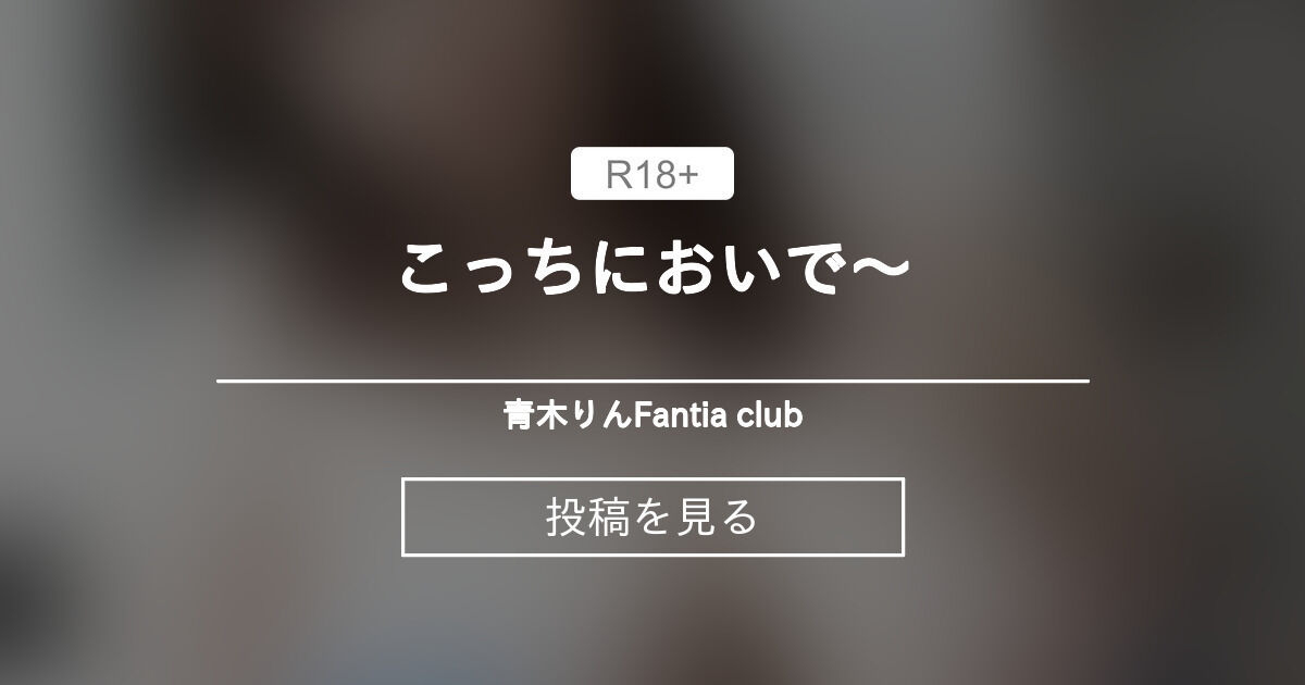 【青木りん】 こっちにおいで〜🩵 - 青木りん🍀Fantia club (青木りん)の投稿｜ファンティア[Fantia]