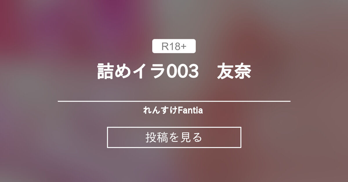 【触手】 詰めイラ003 友奈 - れんすけ∞Fantia (れんすけ∞)の投稿｜ファンティア[Fantia]