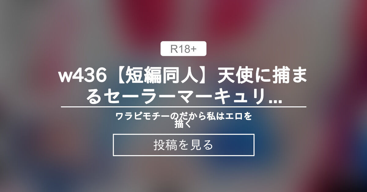 【R-18】 w436【短編同人】天使に捕まるセーラーマーキュリー 計4枚 - ワラビモチーのだから私はエロを描く (ワラビモチー)の投稿 ...