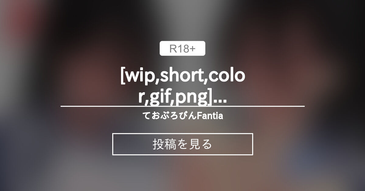 【アニメーション】 [wip,short,color,gif,png] futanari hasumi paizuri - ておぶろびんFantia (ておぶろびん)の投稿｜ファンティア ...