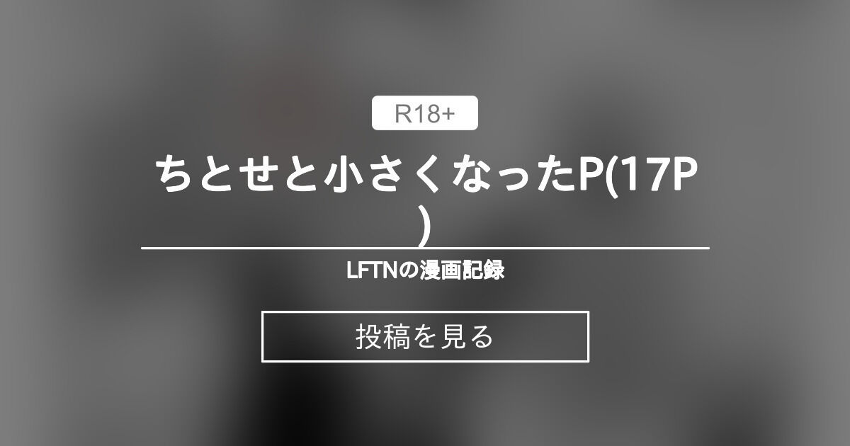 ちとせと小さくなったP(17P) - LFTNの漫画記録 (LFTN)の投稿｜ファンティア[Fantia]