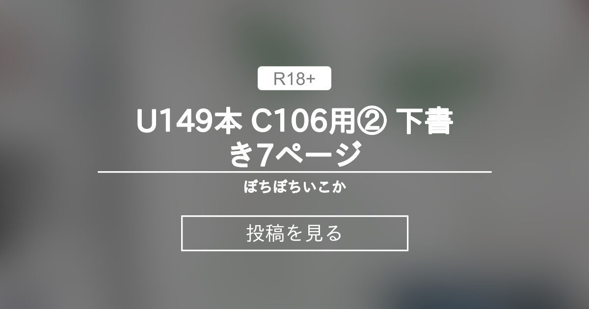 【WIP】 U149本 C106用② 下書き7ページ - ぼちぼちいこか (たっく)の投稿｜ファンティア[Fantia]
