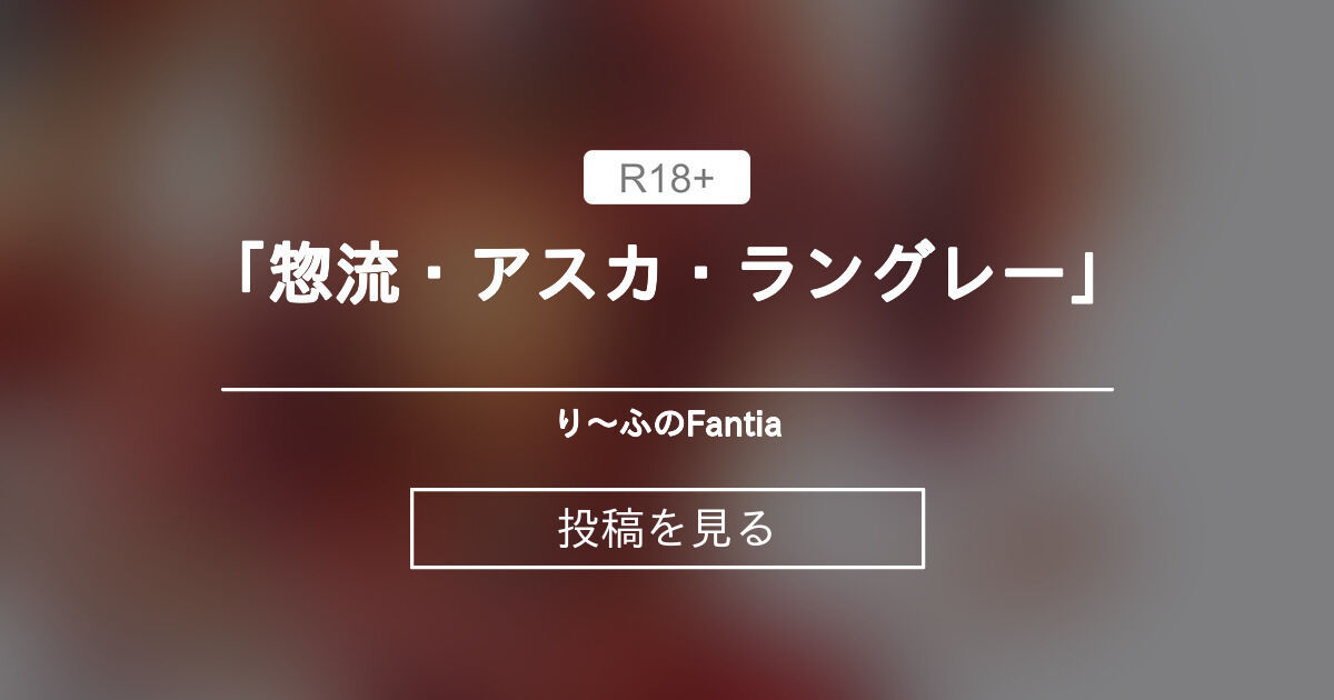 【ぴっちりスーツ】 「惣流・アスカ・ラングレー」 - り～ふのFantia (り～ふ)の投稿｜ファンティア[Fantia]