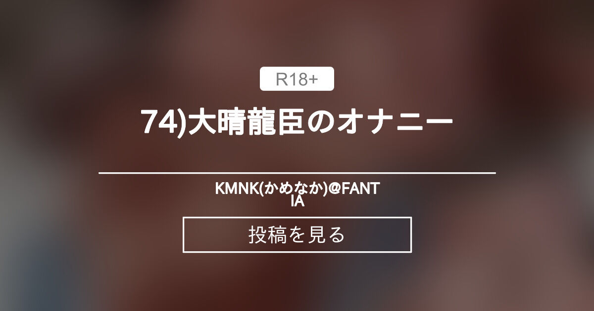 【創作BL】 大晴×龍臣のオナニー - KMNK@FANTIA (かめなか)の投稿｜ファンティア[Fantia]