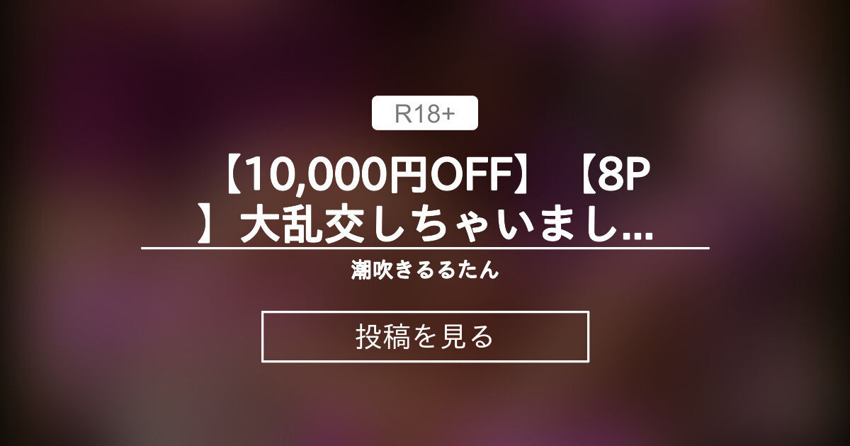 【潮吹き】 【10,000円OFF】【8P】大乱交しちゃいました...飲み会のリアル🎥🔞【期間限定】 - 潮吹きるるたん🐳 (るるたん)の投稿｜ファンティア[Fantia]