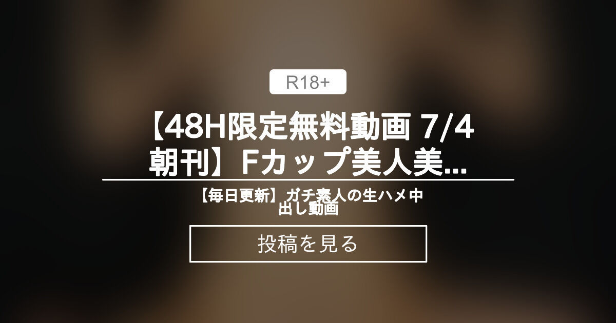 【中出し】 【48H限定🕒無料動画 7/4 🌅朝刊】Fカップ美人美巨乳OLれいなちゃんを正常位でガン突きしまくってFカップおっぱいを揺らしまくった動画 - 【毎日更新】ガチ素人の生ハメ中出し ...