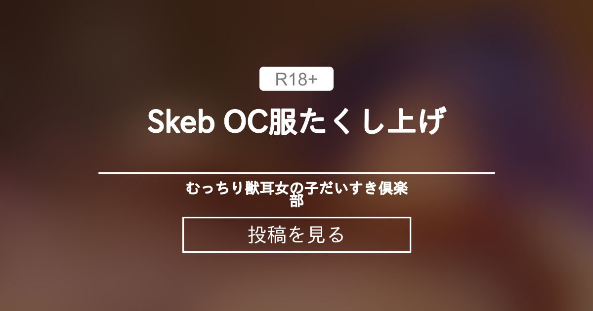 Skeb OC服たくし上げ - むっちり獣耳女の子だいすき倶楽部 (ギンザケ)の投稿｜ファンティア[Fantia]