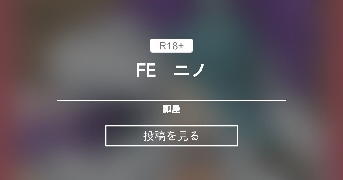 【FEH】 FE ニノ - 瓢屋 (もみお)の投稿｜ファンティア[Fantia]