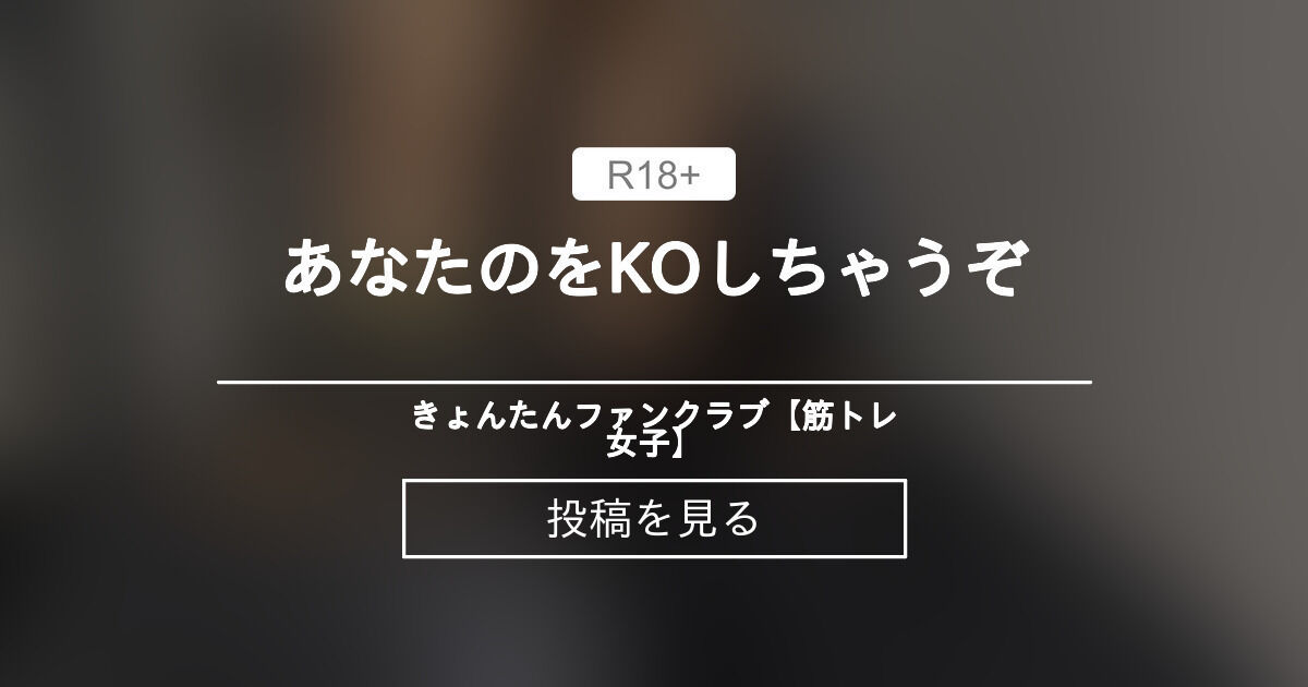 【美尻】 あなたの♡をKOしちゃうぞ💞 - きょんたんファンクラブ【筋トレ女子】 (きょんたん)の投稿｜ファンティア[Fantia]