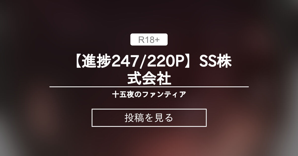 【進捗247/220P】SS株式会社 - 十五夜のファンティア (十五夜)の投稿｜ファンティア[Fantia]