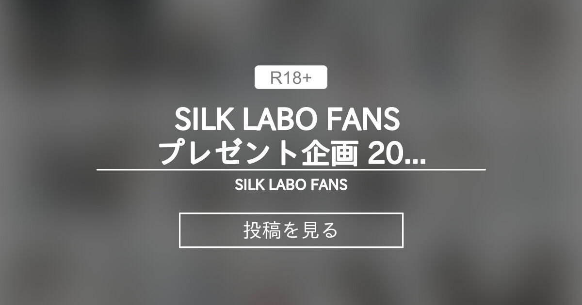 【プレゼント企画】 SILK LABO FANS プレゼント企画 2025年6月分 - SILK LABO FANS (SILK LABO)の ...