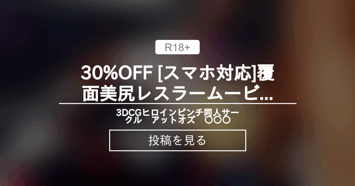 【3DCG】 30%OFF [スマホ対応]覆面美尻レスラームービーズ - 3DCGヒロインピンチ同人サークル アットオズ 〇〇〇 (＠OZ)の投稿｜ファンティア[Fantia]