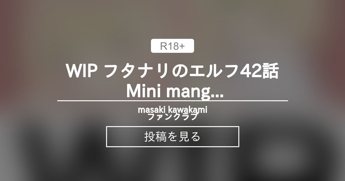【R18】 WIP フタナリのエルフ42話 Mini manga - masaki kawakamiファンクラブ (masaki kawakami)の投稿｜ファンティア[Fantia]