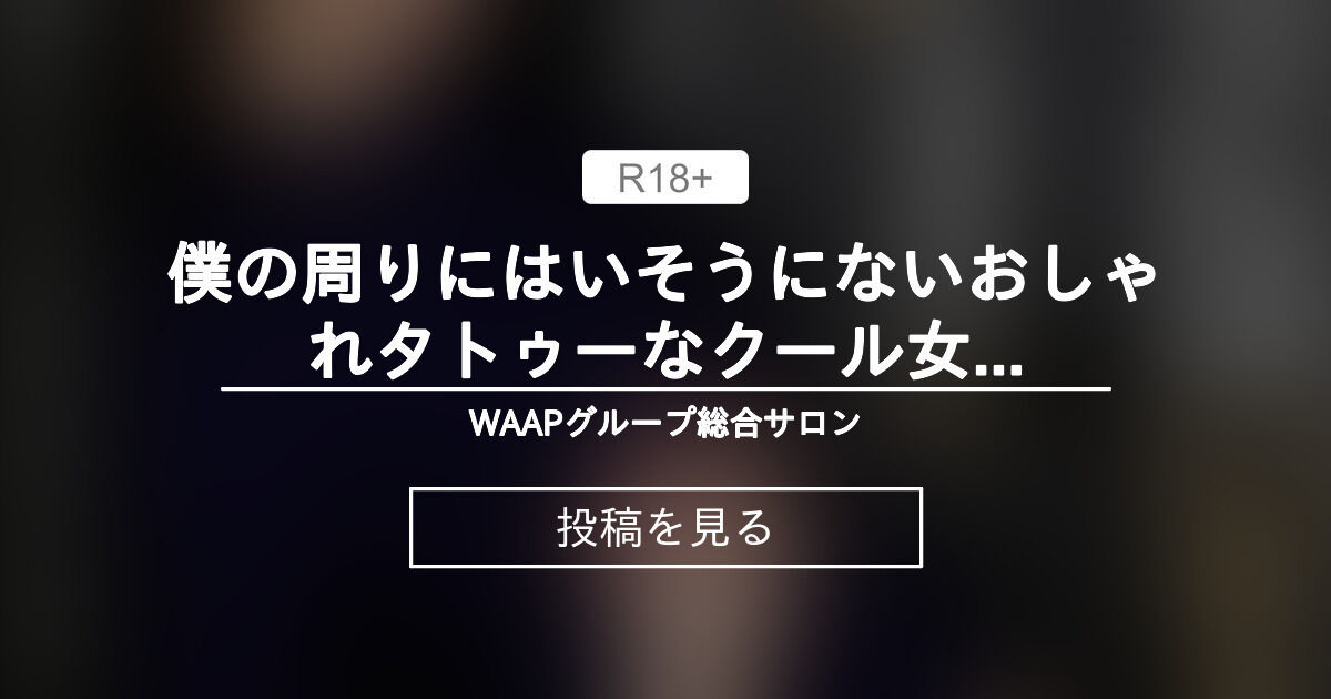 【ドリームチケット】 僕の周りにはいそうにないおしゃれタトゥーなクール女子に会ったその日に〇〇れたい💗 水森翠 - WAAPグループ総合サロン (WAAP・DREAMTICKET)の投稿 ...
