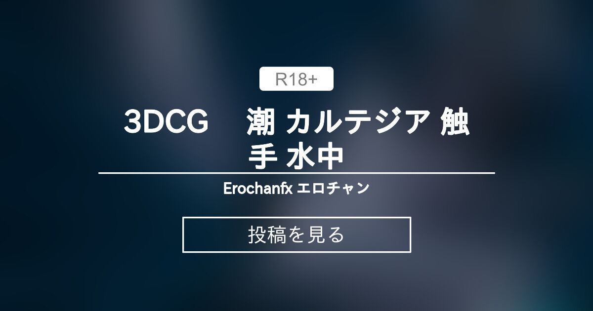 【3DCG】 3DCG 鸣潮 カルテジア 触手 水中 - Erochanfx エロチャン (Erochanfx)の投稿｜ファンティア[Fantia]