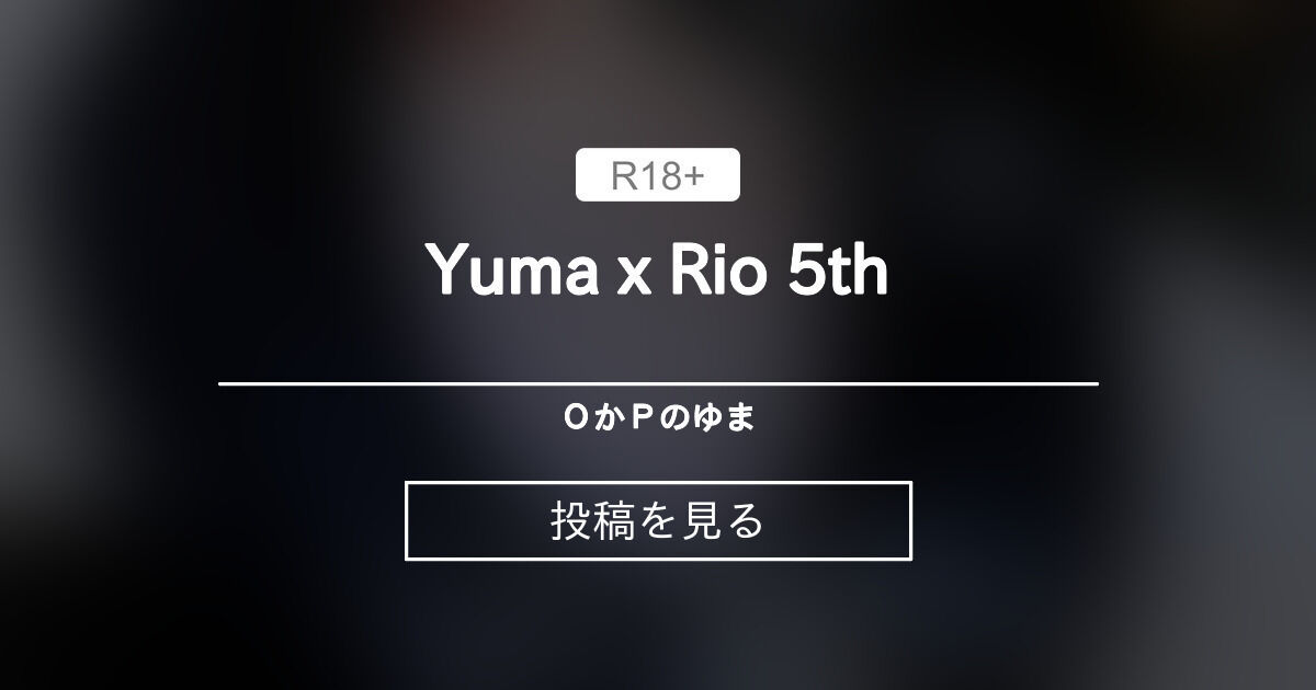 【リオ】 🤍Yuma x Rio 5th🖤 - OかPのゆま😇 (ゆま😇)の投稿｜ファンティア[Fantia]