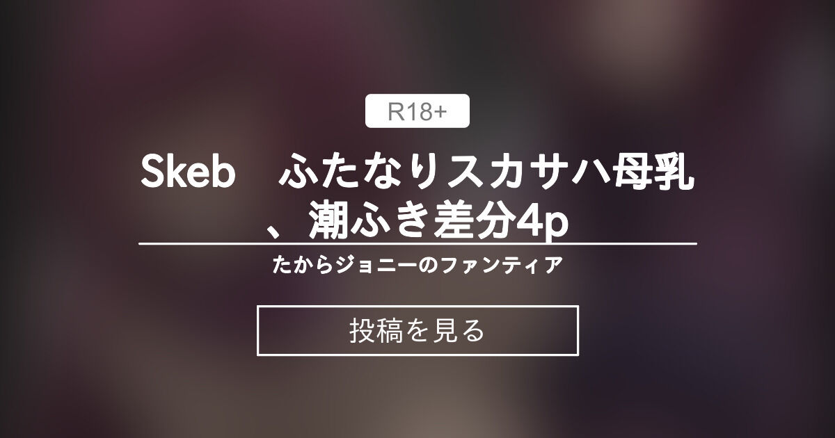 【R-18】 Skeb ふたなりスカサハ母乳、潮ふき差分4p - たからジョニーのファンティア (たからジョニー)の投稿｜ファンティア[Fantia]