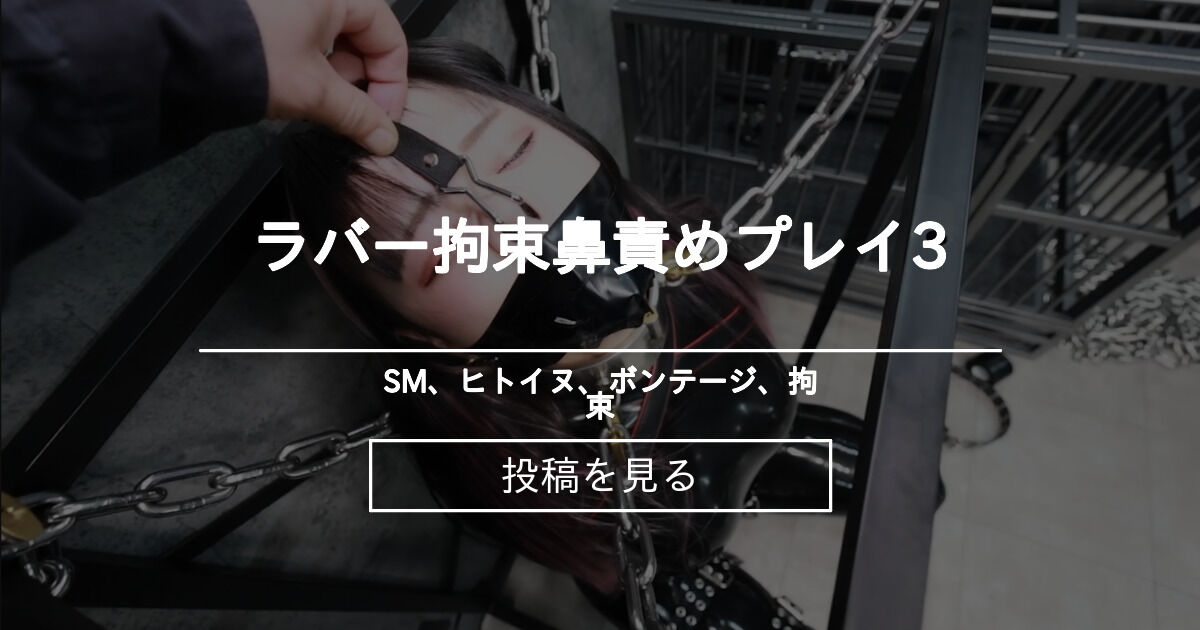 ラバー拘束鼻責めプレイ3 - SM、ヒトイヌ、ボンテージ、拘束 (Lemon)の投稿｜ファンティア[Fantia]