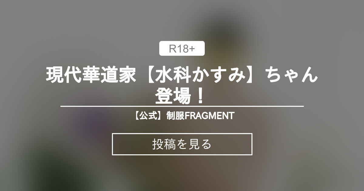 【着エロ】 現代華道家【水科かすみ】ちゃん登場！ - 【公式】制服FRAGMENT (制服FRAGMENT)の投稿｜ファンティア[Fantia]