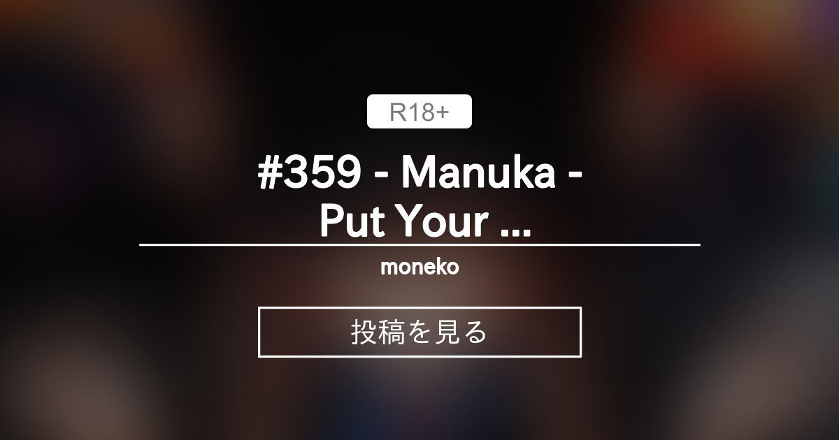 【mmd】 #359 - Manuka - Put Your Hand Up For Detroit - moneko (moneko)の投稿｜ファンティア[Fantia]