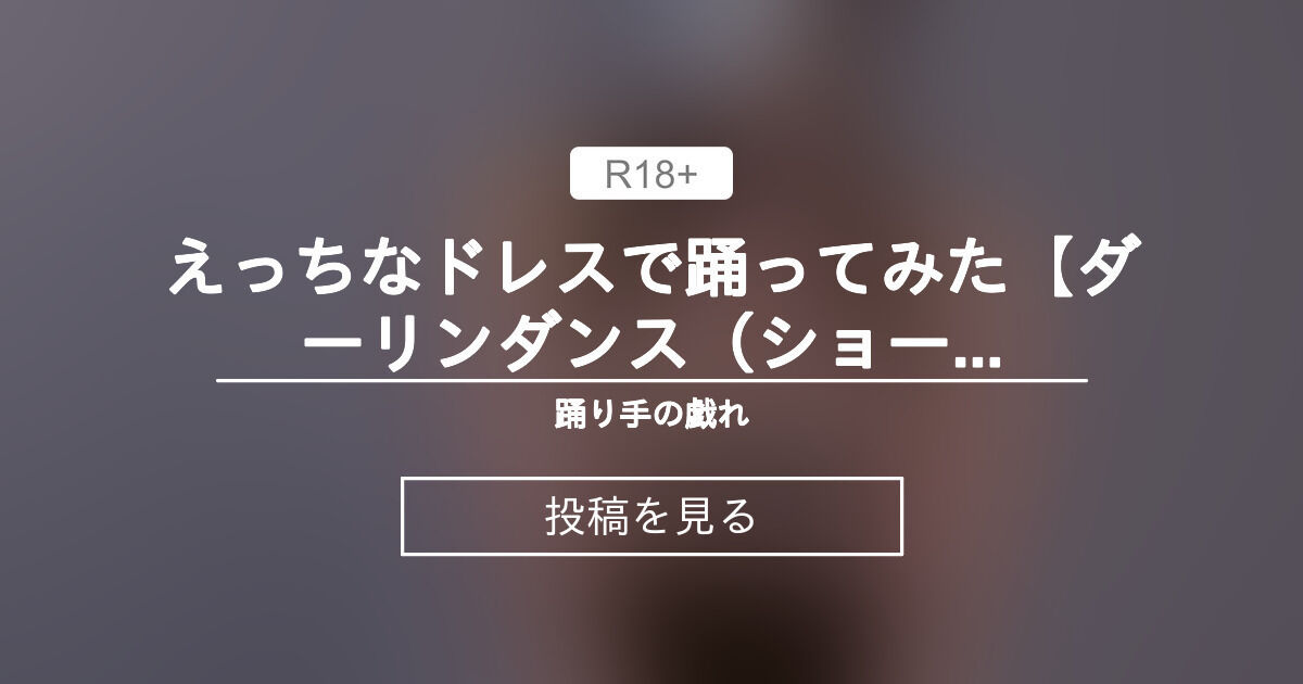 【踊り手の戯れ_推し活プラン】 えっちなドレスで踊ってみた【ダーリンダンス（ショート）】- 梦 No.P17 - 踊り手の戯れ (撮影者S)の投稿｜ファンティア[Fantia]