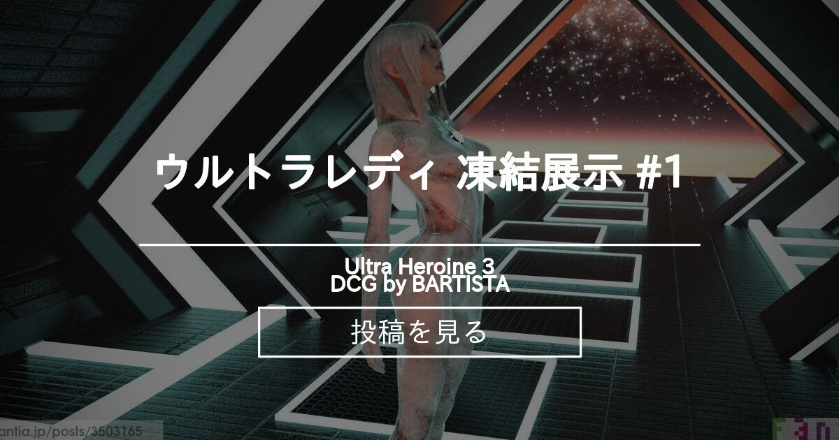 【R18】 ウルトラレディ 凍結展示 #1 - Ultra Heroine 3DCG by BARTISTA (bartista)の投稿｜ファンティア[Fantia]