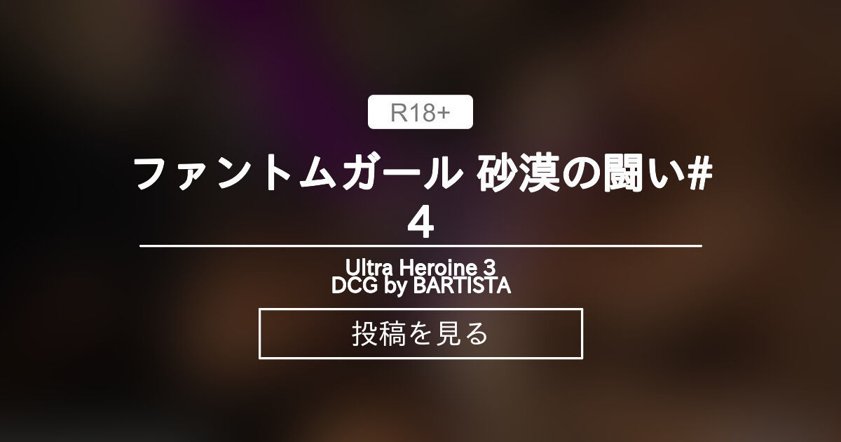 【R18】 ファントムガール 砂漠の闘い#4 - Ultra Heroine 3DCG by BARTISTA (bartista)の投稿｜ファンティア[Fantia]