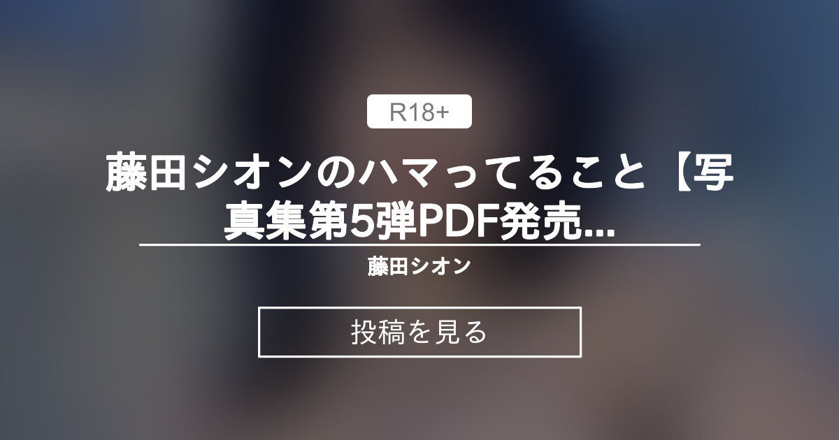 藤田シオンのハマってること【写真集第5弾PDF発売中 ️】 - 藤田シオン (Shion Fujita)の投稿｜ファンティア[Fantia]