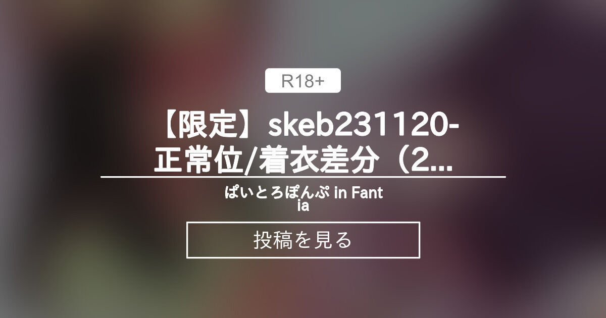 【支援者限定公開】 【限定】skeb231120-正常位/着衣差分（2枚） - ぱいとろぽんぷ in Fantia (瑞海BB)の投稿｜ファンティア[Fantia]