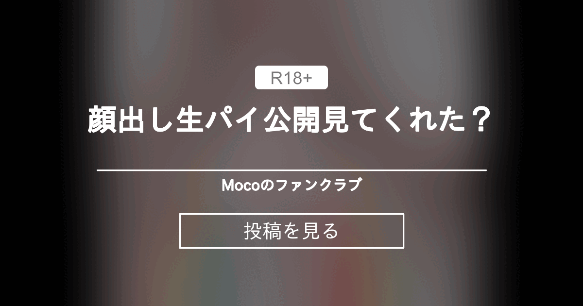 顔出し生パイ公開見てくれた？💓 - Mocoのファンクラブ🩷 (PQカップMoco🩷)の投稿｜ファンティア[Fantia]