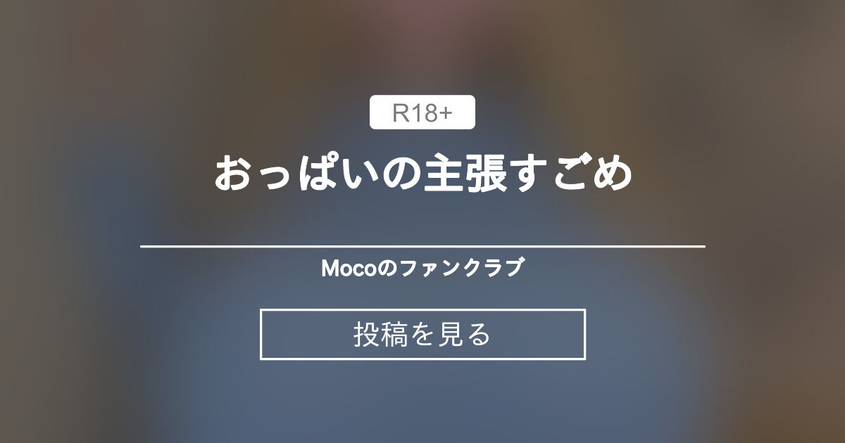 おっぱいの主張すごめ💦🩷 - Mocoのファンクラブ🩷 (PQカップMoco🩷)の投稿｜ファンティア[Fantia]