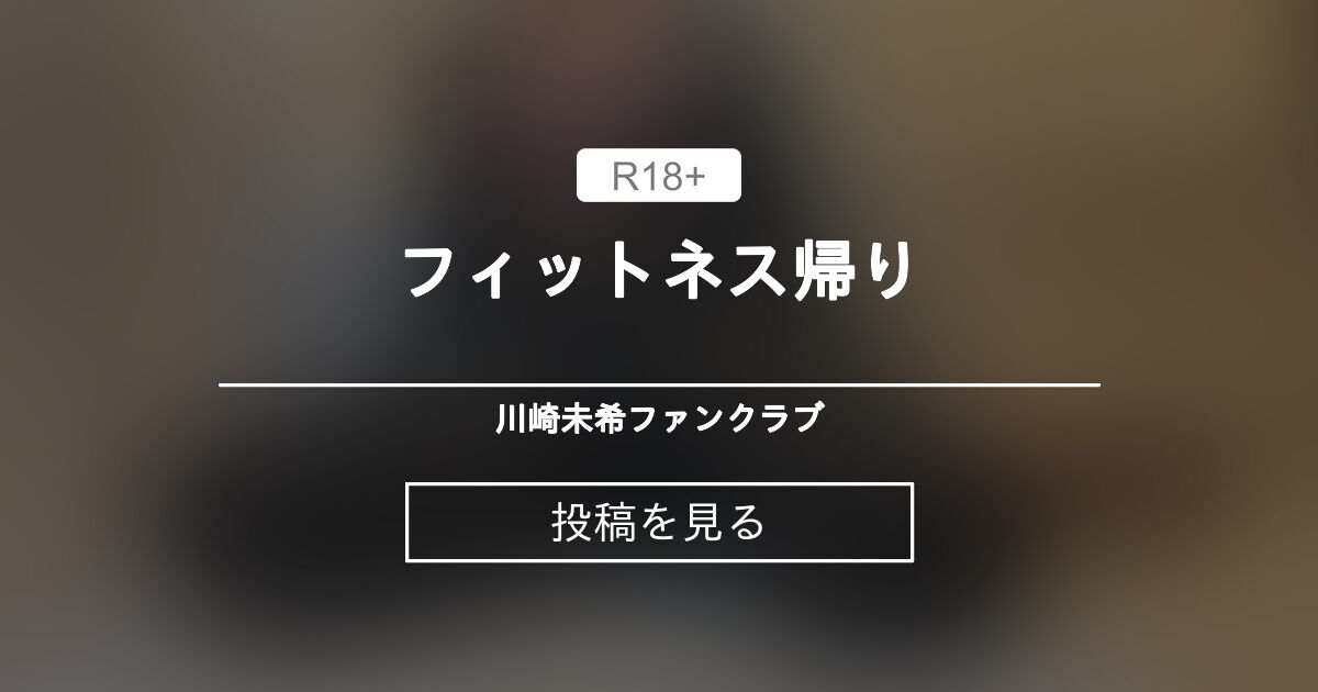 【おとこの娘】 フィットネス帰り - 川崎未希ファンクラブ (MIKI)の投稿｜ファンティア[Fantia]