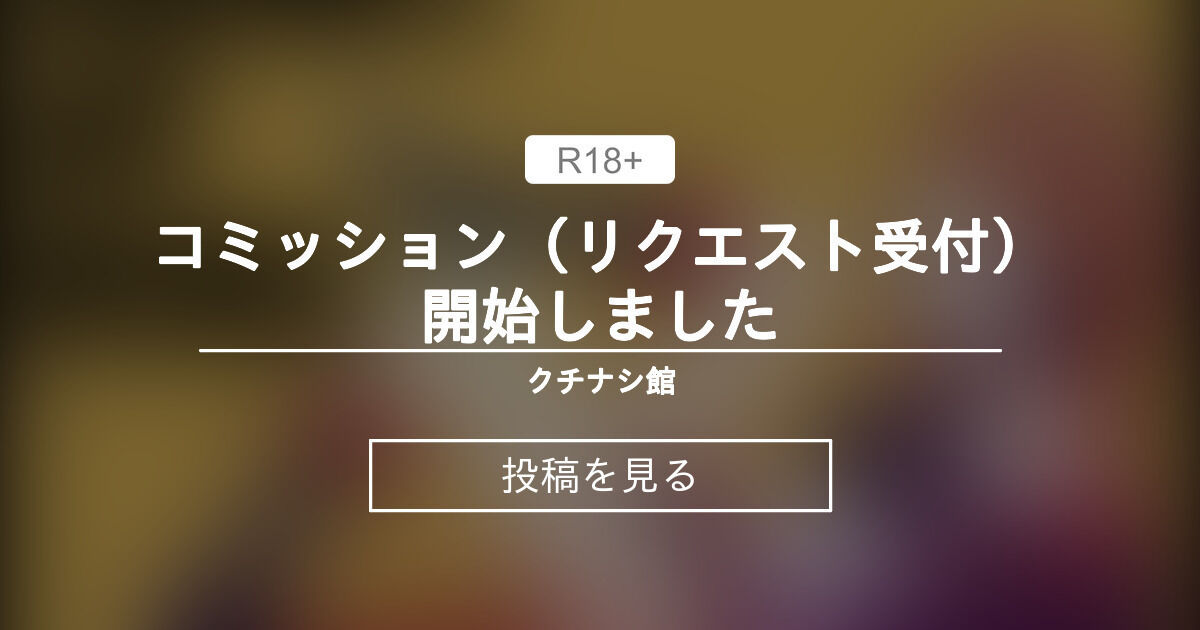 コミッション（リクエスト受付）開始しました - クチナシ館 (Kisirian)の投稿｜ファンティア[Fantia]