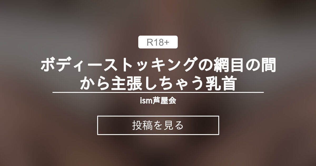 【コスプレ】 ボディーストッキングの網目の間から主張しちゃう乳首💜 - ism芦屋会 (芦屋のりこ)の投稿｜ファンティア[Fantia]