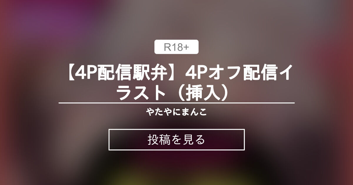 【イラスト】 【4P配信💦駅弁】4Pオフ配信イラスト（挿入） - やたやにまんこ (なみにたつ)の投稿｜ファンティア[Fantia]