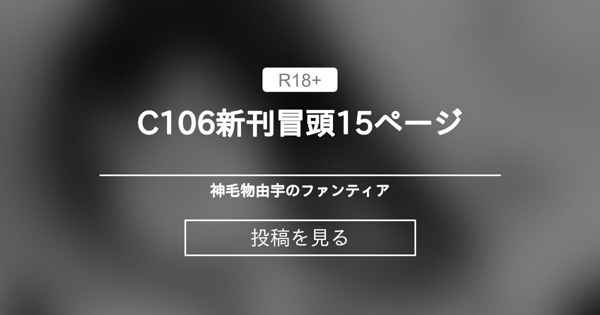 【オリジナル】 C106新刊冒頭15ページ - 神毛物由宇のファンティア (神毛物由宇)の投稿｜ファンティア[Fantia]