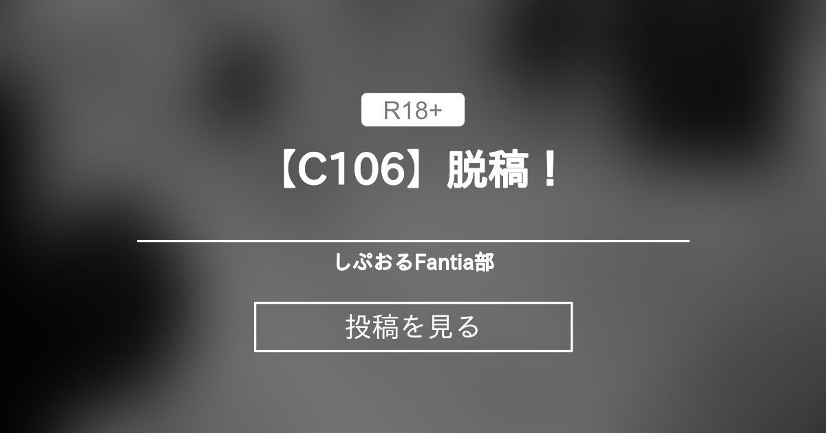 【オリジナル】 【C106】脱稿！ - しぷおるFantia部 (しぷおる)の投稿｜ファンティア[Fantia]