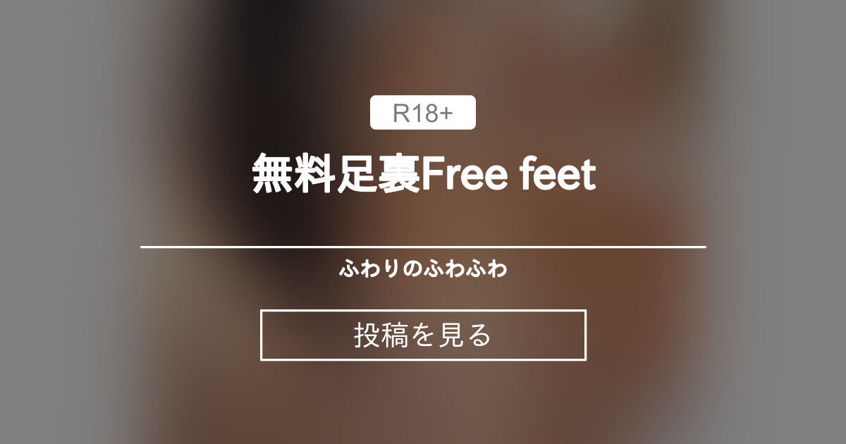 【pussy】 無料足裏🩷Free feet🩷🦶🏻 - ふわりのふわふわ🫧 (ふわり🎀fuwari)の投稿｜ファンティア[Fantia]