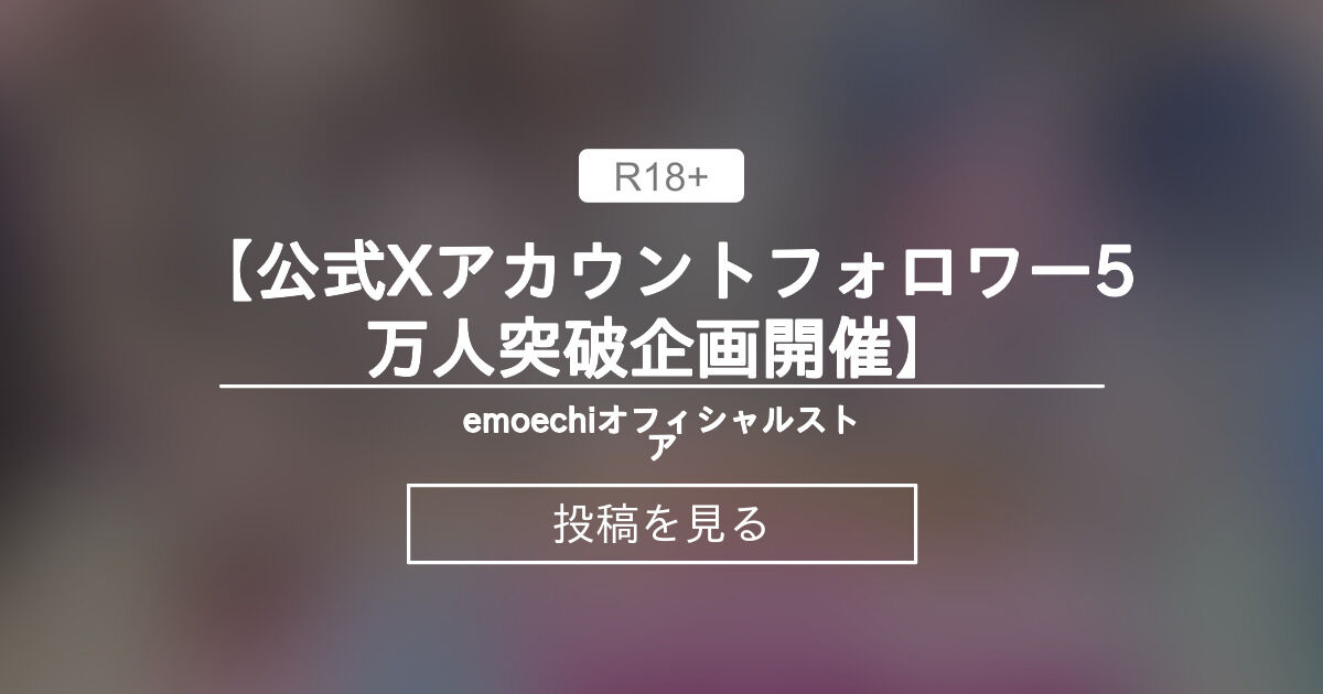 【公式Xアカウントフォロワー5万人突破企画開催💕】 - emoechiオフィシャルストア (emoechiオフィシャルストア)の投稿｜ファン ...