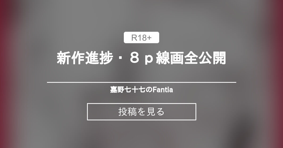 【オリジナル】 新作進捗・8p線画全公開 - 嘉野七十七のFantia (嘉野七十七)の投稿｜ファンティア[Fantia]