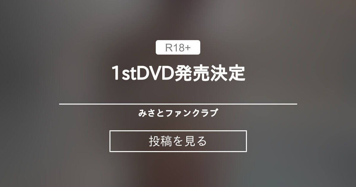 【グラビア】 1stDVD発売決定㊗️ - みさとファンクラブ (みさと)の投稿｜ファンティア[Fantia]