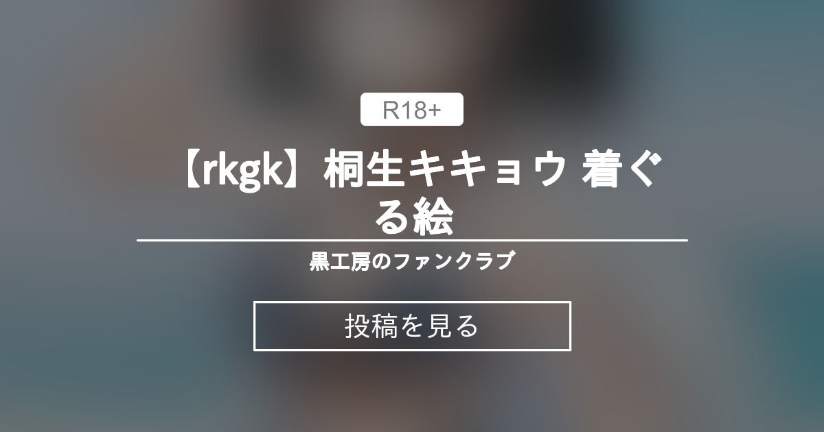 【ブルーアーカイブ】 【rkgk】桐生キキョウ 着ぐる絵 - 黒工房のファンクラブ (黒工房)の投稿｜ファンティア[Fantia]