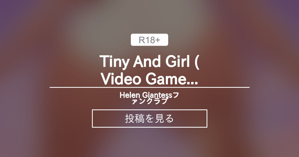 【anime】 Tiny And Girl (Video Game Scene) - Helen Giantessファンクラブ (Helen ...